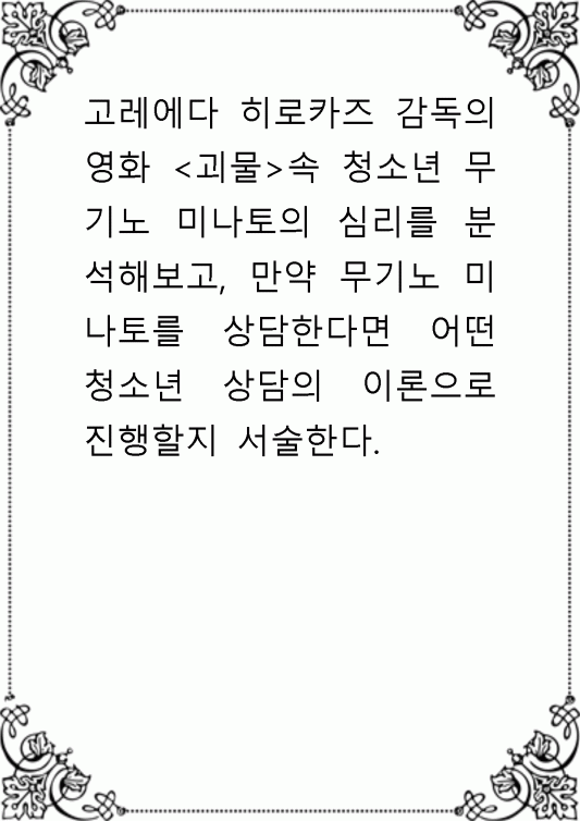 고레에다 히로카즈 감독의 영화 괴물속 청소년 무기노 미나토의 심리를 분석해보고