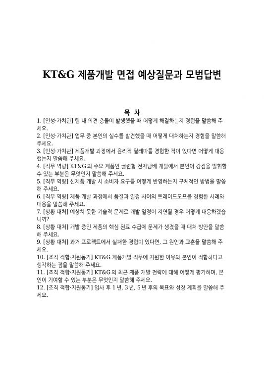 KT&G 제품개발 면접 예상질문과 모범답변