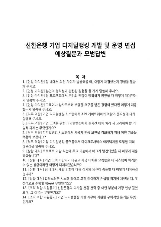 신한은행 기업 디지털뱅킹 개발 및 운영 면접 예상질문과 모범답변