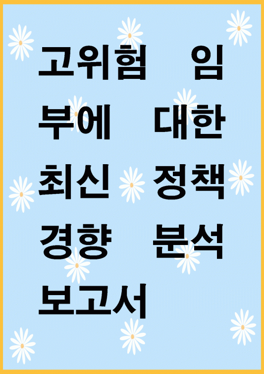 고위험 임부에 대한 정책 경향 분석보고서