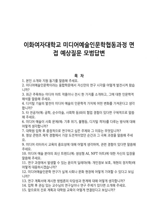 이화여자대학교 미디어예술인문학협동과정 면접 예상질문 모범답변