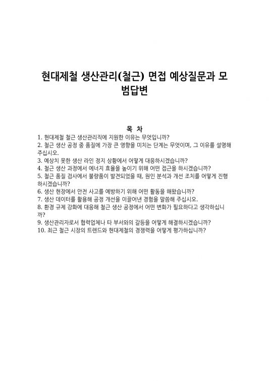 현대제철 생산관리(철근) 면접 예상질문과 모범답변