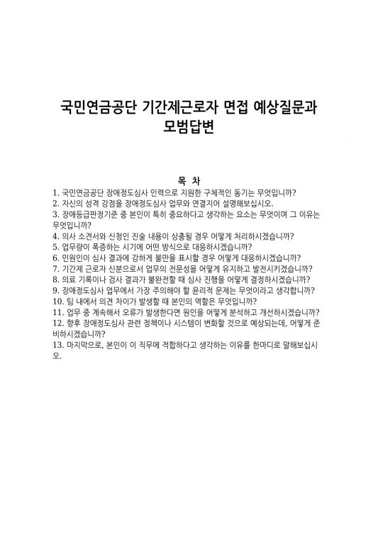 국민연금공단 기간제근로자 면접 예상질문과 모범답변