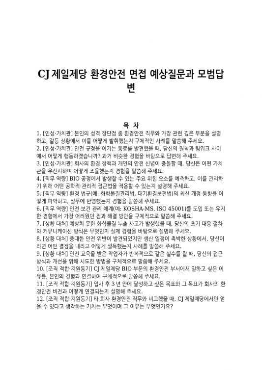 CJ제일제당 환경안전 면접 예상질문과 모범답변