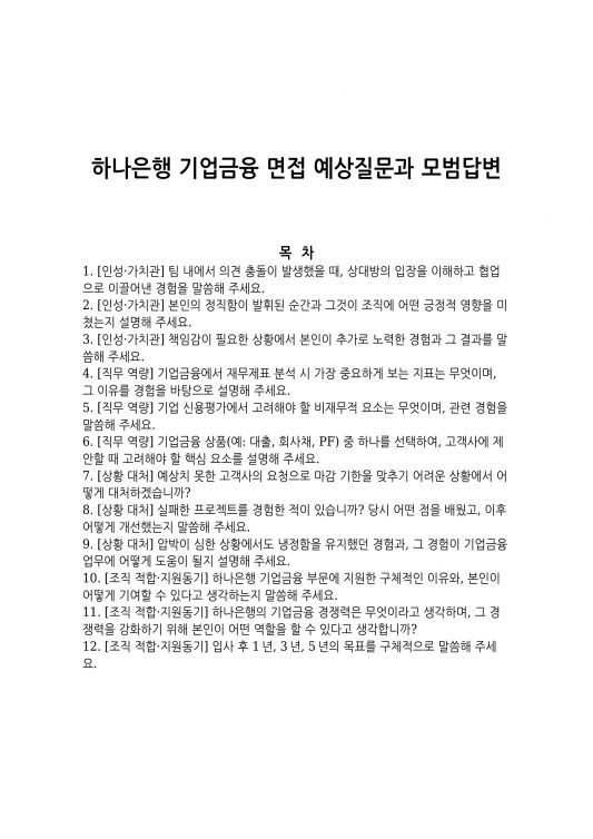 하나은행 기업금융 면접 예상질문과 모범답변