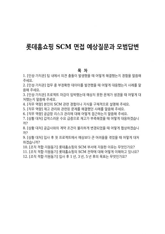 롯데홈쇼핑 SCM 면접 예상질문과 모범답변