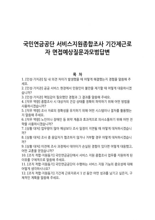 국민연금공단 서비스지원종합조사 기간제근로자 면접예상질문과모범답변