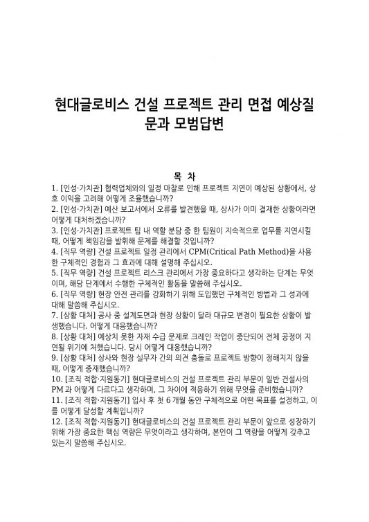 현대글로비스 건설 프로젝트 관리 면접 예상질문과 모범답변
