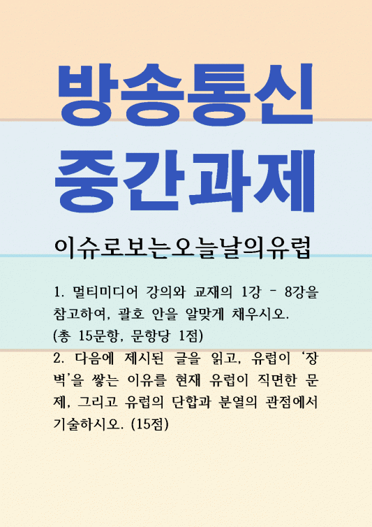공통교양 이슈로보는오늘날의유럽 유럽이 장벽을 쌓는 이유를 현재 유럽이 직면한 문