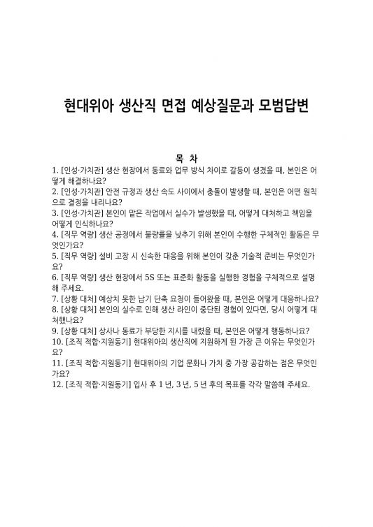 현대위아 생산직 면접 예상질문과 모범답변