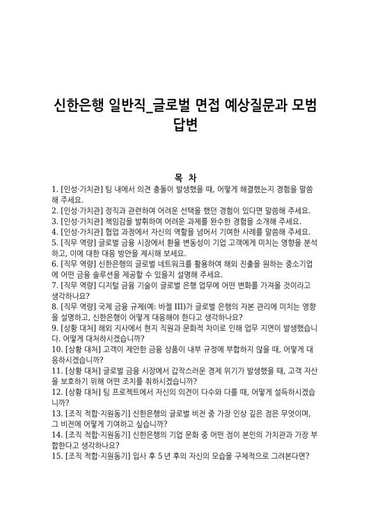 신한은행 일반직_글로벌 면접 예상질문과 모범답변