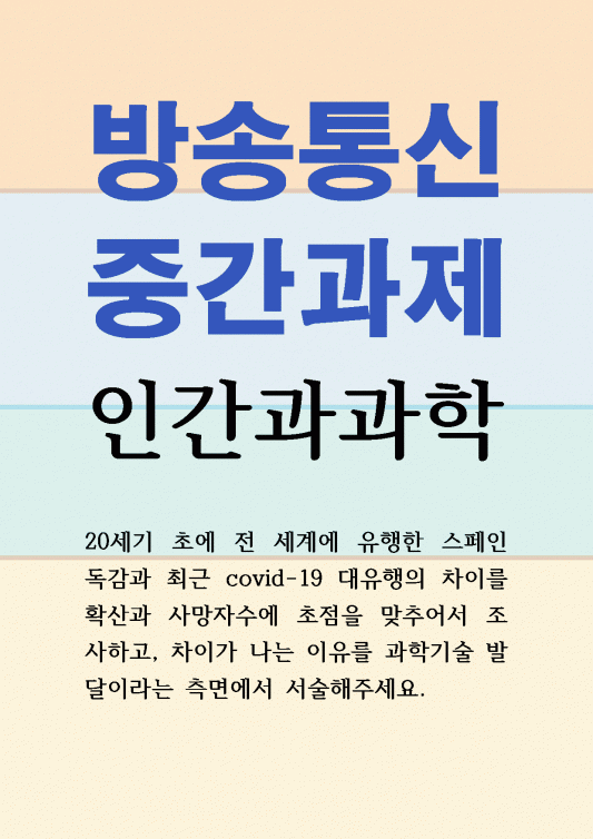 공통교양 인간과과학 20세기 초에 전 세계에 유행한 스페인 독감과 최근 covid19 대유