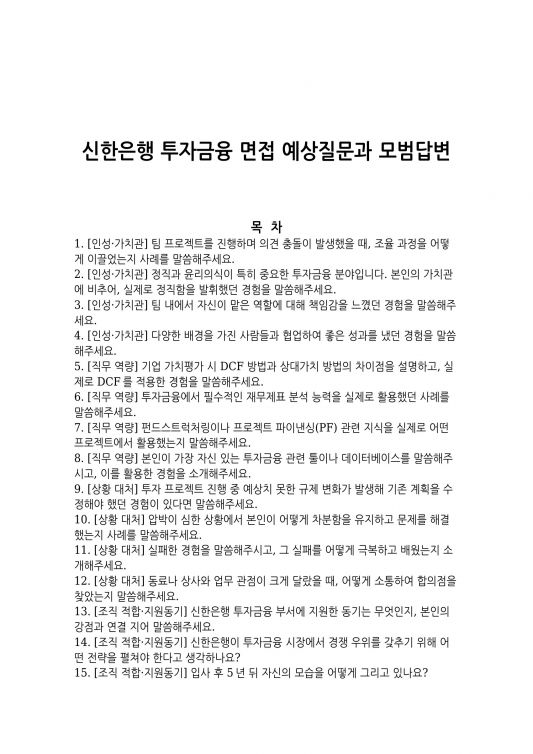 신한은행 투자금융 면접 예상질문과 모범답변