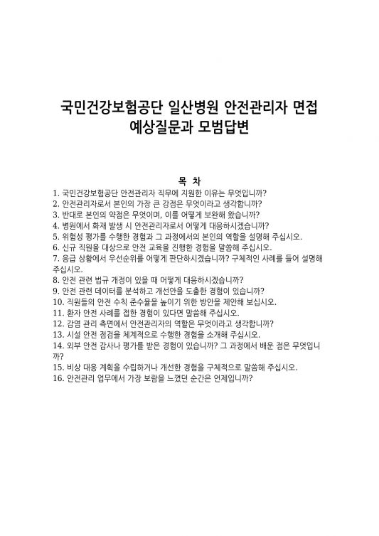 국민건강보험공단 일산병원 안전관리자 면접 예상질문과 모범답변