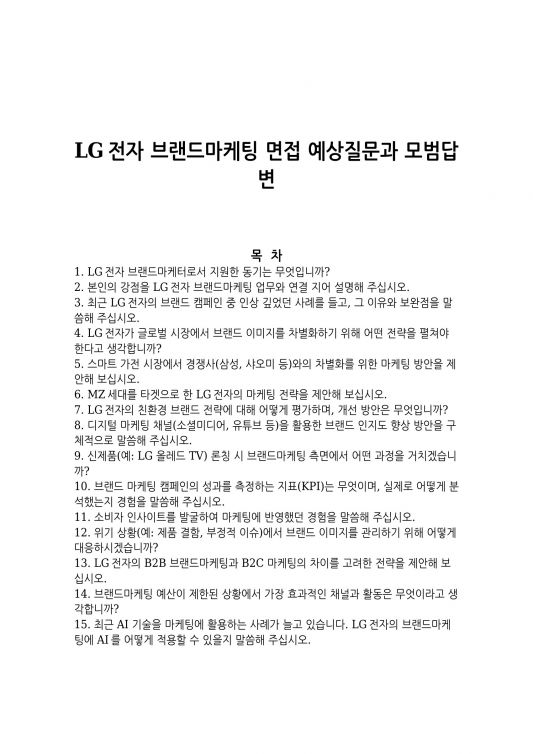 LG전자 브랜드마케팅 면접 예상질문과 모범답변