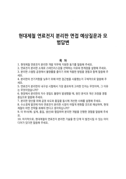 현대제철 연료전지 분리판 면접 예상질문과 모범답변