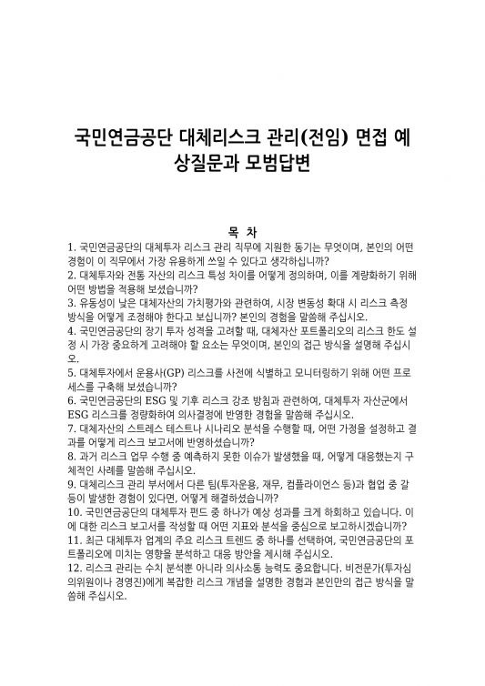 국민연금공단 대체리스크 관리(전임) 면접 예상질문과 모범답변