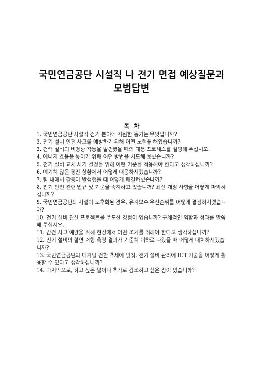 국민연금공단 시설직 나 전기 면접 예상질문과 모범답변