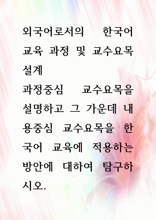 과정중심 교수요목을 설명하고 그 가운데 내용중심 교수요목을 한국어 교육에 적용
