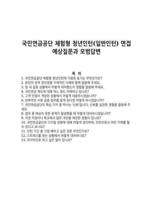 국민연금공단 체험형 청년인턴(일반인턴) 면접 예상질문과 모범답변