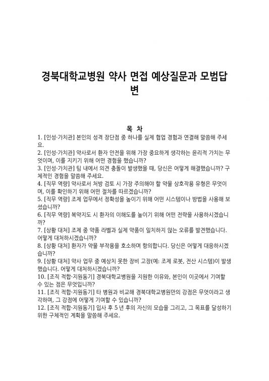 경북대학교병원 약사 면접 예상질문과 모범답변
