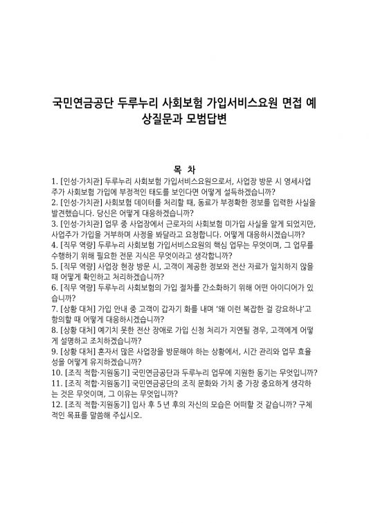국민연금공단 두루누리 사회보험 가입서비스요원 면접 예상질문과 모범답변