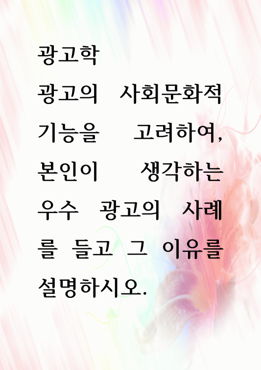 광고의 사회문화적 기능을 고려하여 본인이 생각하는 우수 광고의 사례