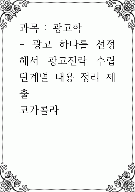 광고학 광고 하나를 선정해서 광고전략 수립 단계별 내용 정리 코카콜라