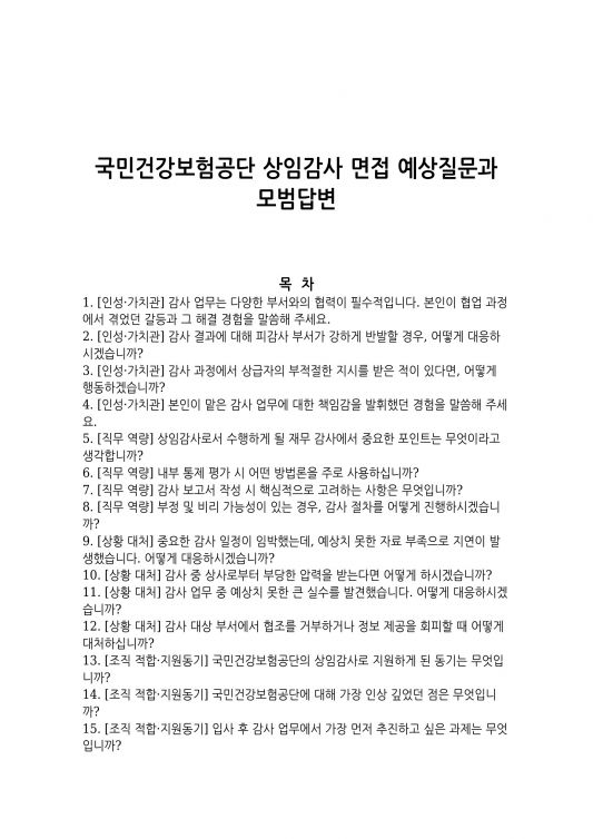 국민건강보험공단 상임감사 면접 예상질문과 모범답변