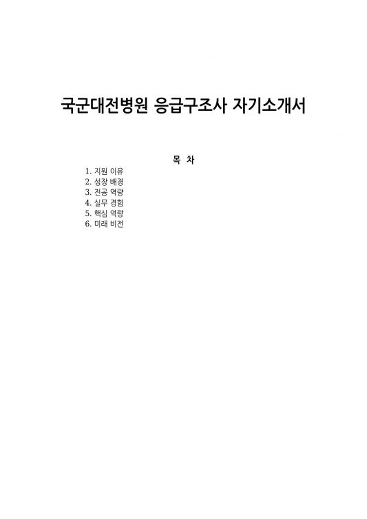 국군대전병원 응급구조사 자기소개서