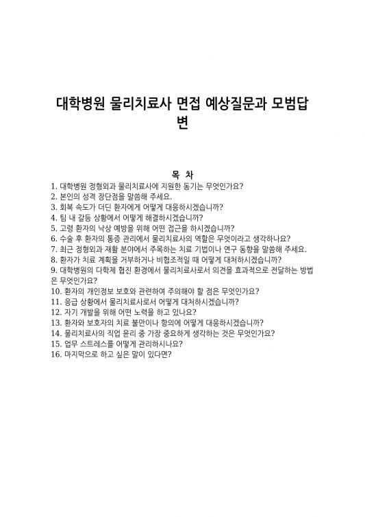 대학병원 물리치료사 면접 예상질문과 모범답변