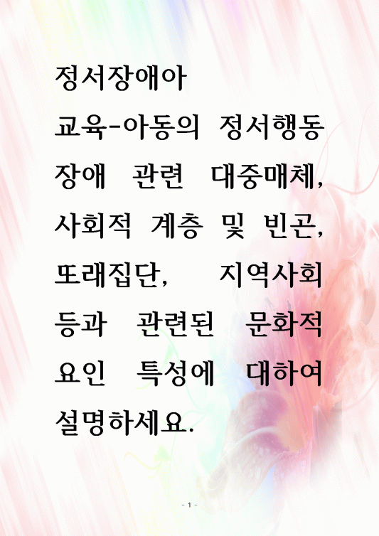 교육 아동의 정서행동장애 관련 대중매체 사회적 계층 및 빈곤 또래집단 지역사