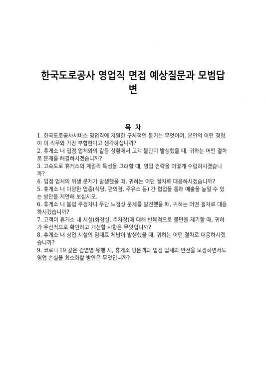 한국도로공사 영업직 면접 예상질문과 모범답변