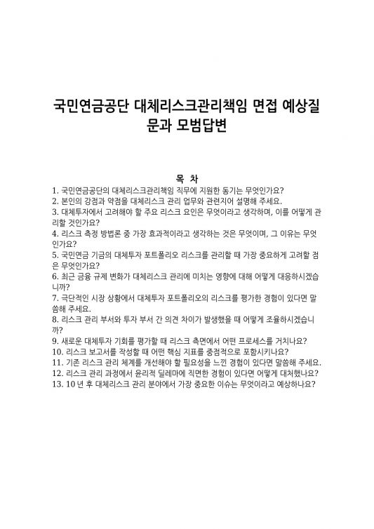 국민연금공단 대체리스크관리책임 면접 예상질문과 모범답변