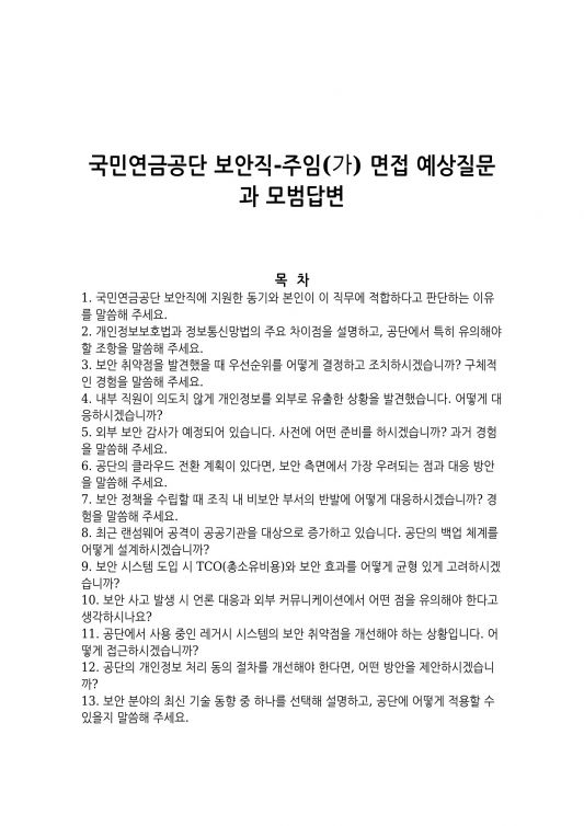 국민연금공단 보안직-주임(가) 면접 예상질문과 모범답변