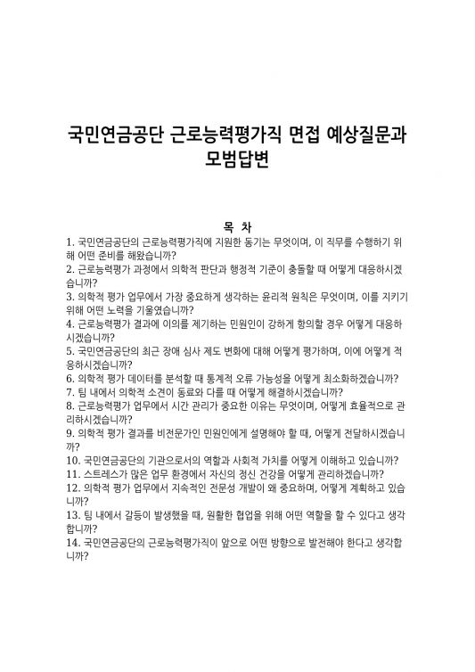 국민연금공단 근로능력평가직 면접 예상질문과 모범답변
