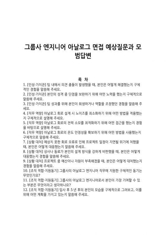 그룹사 엔지니어 아날로그 면접 예상질문과 모범답변
