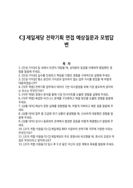 CJ제일제당 전략기획 면접 예상질문과 모범답변
