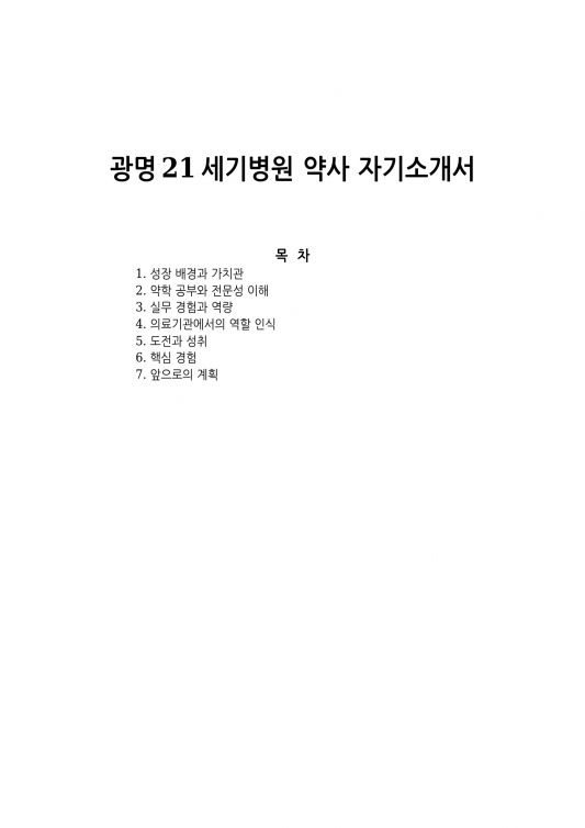 광명21세기병원 약사 자기소개서