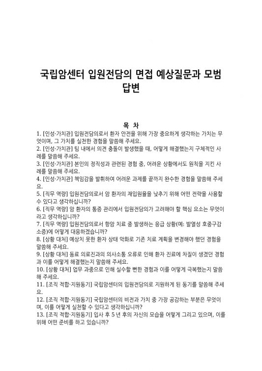 국립암센터 입원전담의 면접 예상질문과 모범답변