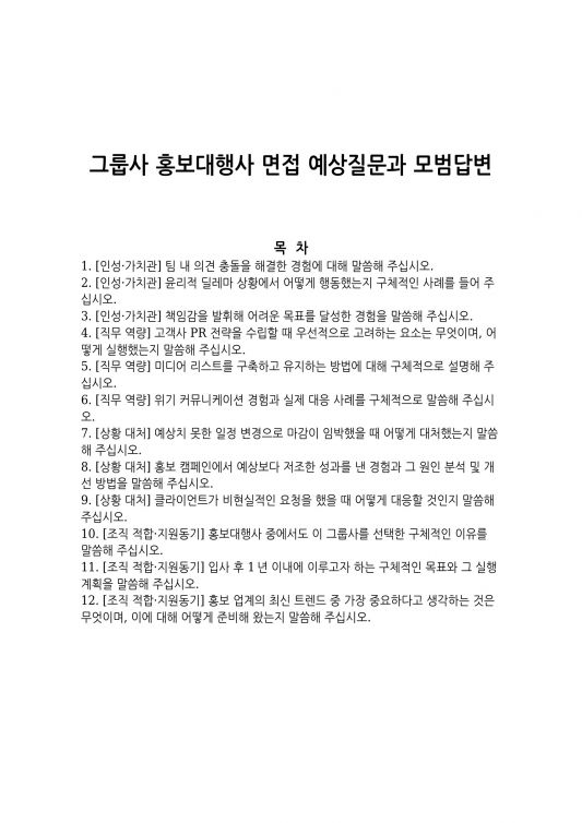 그룹사 홍보대행사 면접 예상질문과 모범답변