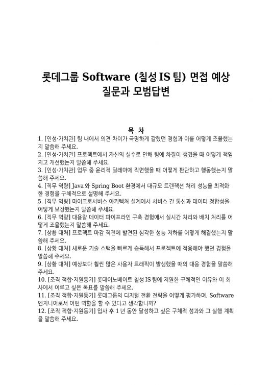 롯데그룹 Software (칠성IS팀) 면접 예상질문과 모범답변