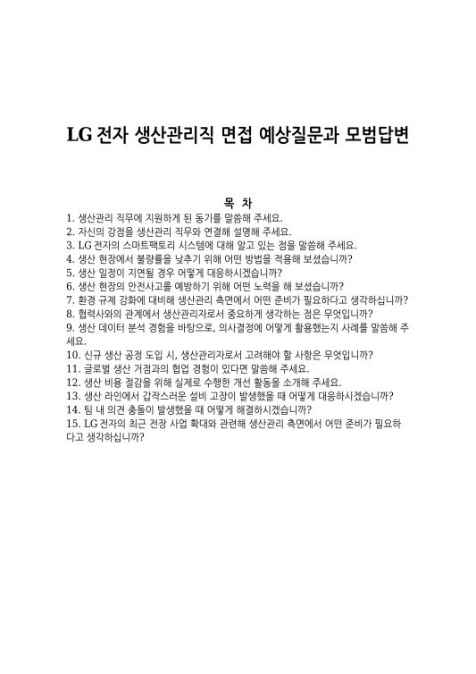 LG전자 생산관리직 면접 예상질문과 모범답변