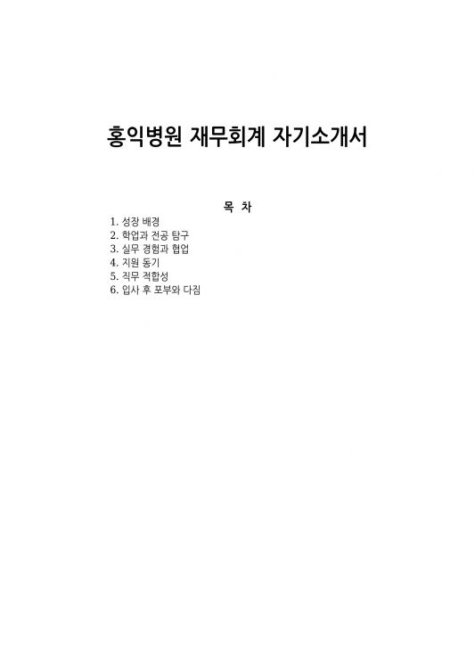홍익병원 재무회계 자기소개서