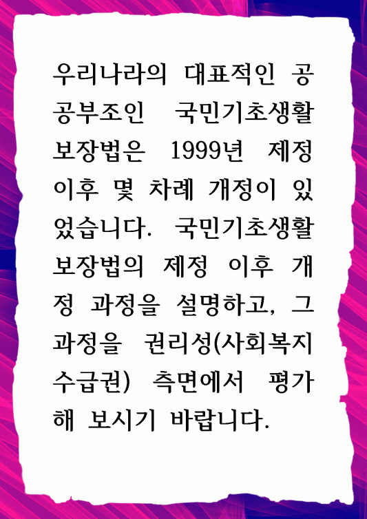 국민기초생활보장법의 제정 이후 개정 과정을 설명하고 그 과정을 권리성 사회복지수