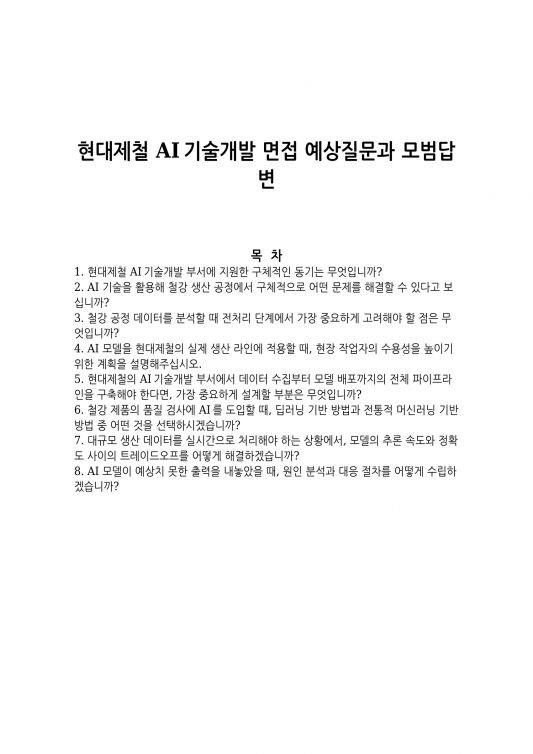 현대제철 AI기술개발 면접 예상질문과 모범답변