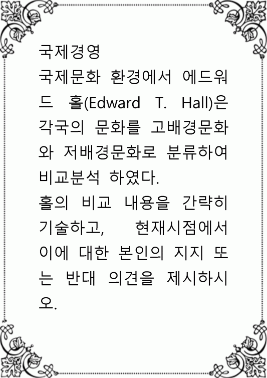 국제경영 국제문화 환경에서 에드워드 Ȧ Edward T