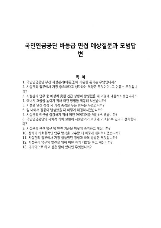 국민연금공단 바등급 면접 예상질문과 모범답변