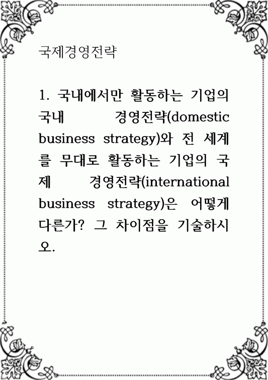 국제경영전략 국내에서만 활동하는 기업의 국내 경영전략 domestic business strate