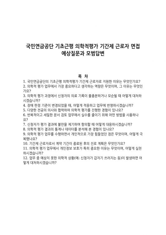 국민연금공단 기초근평 의학적평가 기간제 근로자 면접 예상질문과 모범답변
